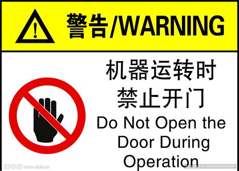 机械运转时禁止开门设计图psd分层素材psd分层素材设计图库昵图网