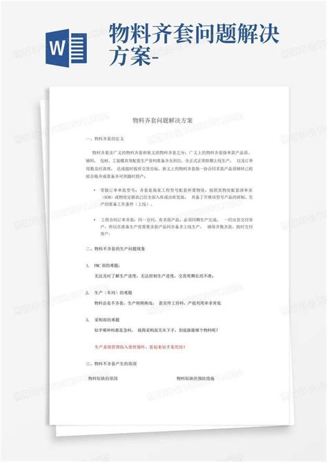 物料齐套问题解决方案 Word模板下载 编号ldrbgpoy 熊猫办公