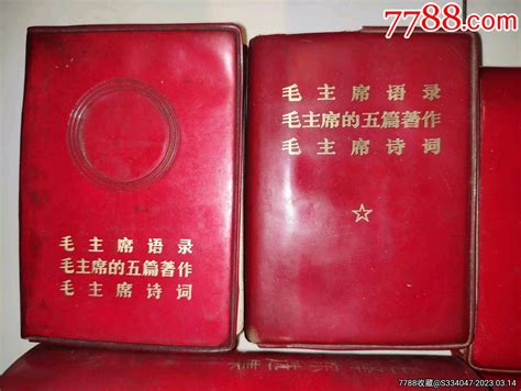 红宝书7本一起出售,图书红宝书大东北老物件【7788收藏收藏热线】 红宝书7本一起出售,图书红宝书大东北老物件【7788收藏收藏热线】