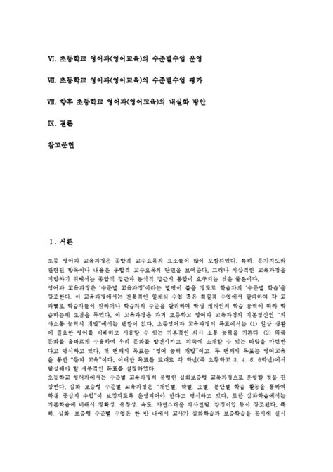 지도사례 초등학교 영어과영어교육수준별수업 내실화방안 분석 인문교육