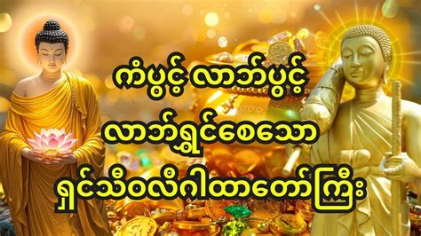 နံနက်တိုင်းမှာ ရှင်သီဝလိဂါထာတော်ကိုဖွင့်ပြီး နားထောင်ပါ 🙏င