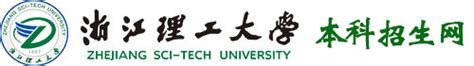 招生政策 浙江理工大学本科招生网
