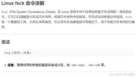 Linux Fsck 命令详解：是 Linux 系统中用于检查和修复文件系统的一致性的命令 Csdn博客