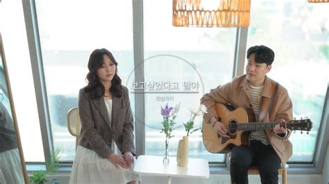 한살차이 보고싶었다고 말야 Live Cilp Youtube Music