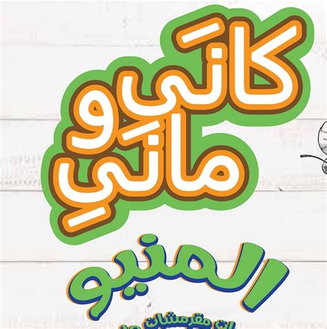 كاني و ماني Helwan