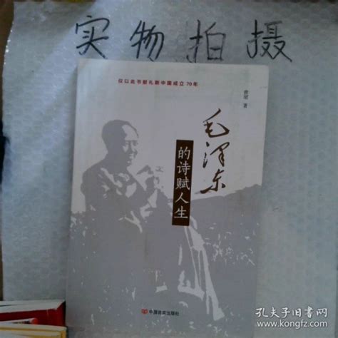 毛泽东的诗赋人生曾珺孔夫子旧书网
