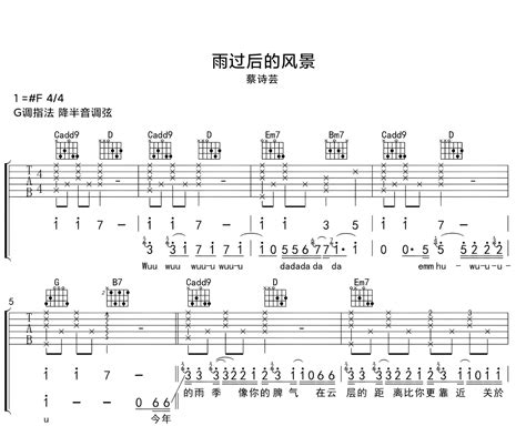 雨过后的风景吉他谱蔡诗芸g调弹唱谱高清完整版吉他帮