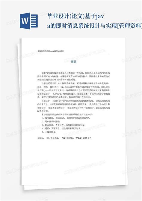 毕业设计论文 基于java的即时消息系统设计与实现 管理资料 Word模板下载编号ljabpybz熊猫办公