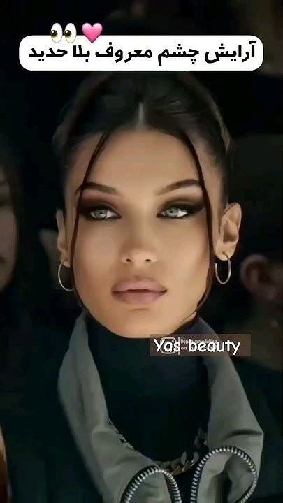 آرایش چشم معروف بلا حدید 💞 Youtube