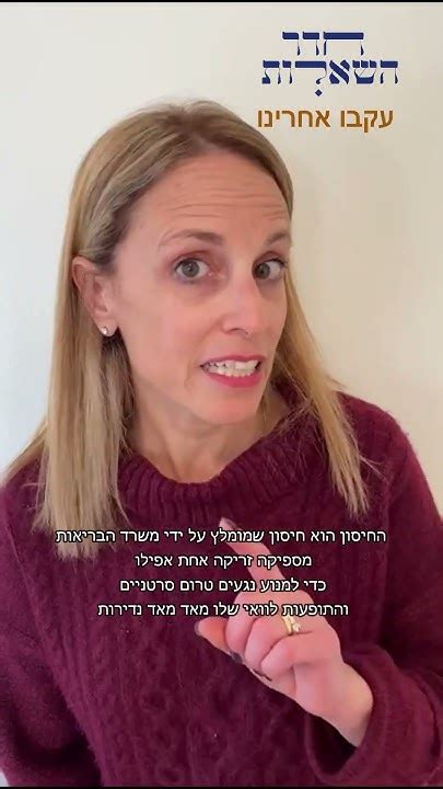 חיסון פפילומה לבנות דתיות Youtube