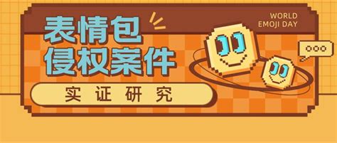 表情包侵权案件实证研究——以492份判决书为样本 知乎