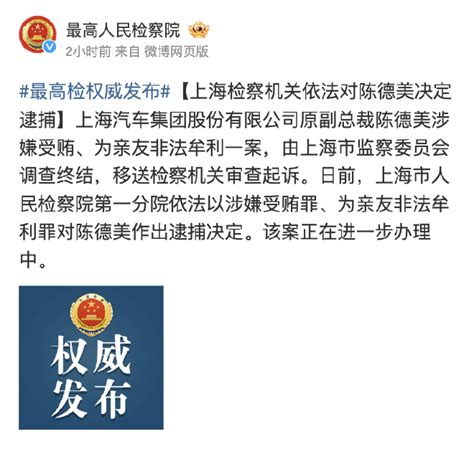 上汽原副总裁陈德美被移送起诉 新浪汽车