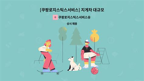 쿠팡로지스틱스서비스유한회사 쿠팡로지스틱스서비스 지게차 대규모 채용 더팀스