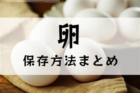 卵の保存方法 ジモベジ手帖｜静岡発の野菜宅配サービス【ジモベジ】の情報メディア