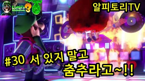 루이지맨션3 30 14층 디스크 플로어~ 화려한 무대 위에서 유령들이 춤추고 있어요~ 오징어게임인가 빨간색 체육복을 입고 있네요~ Dj유령이 보스라고