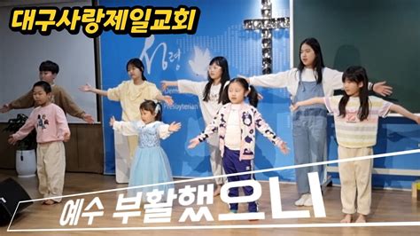 부활절 어린이 찬양 율동 예수 부활했으니 대구사랑제일교회 Youtube