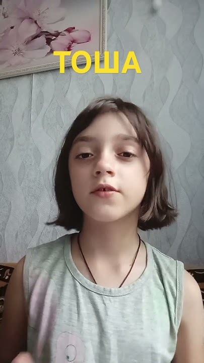 зовут ТОША 🌹🌸💖 Youtube