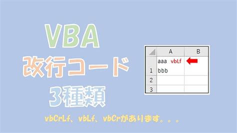 【vba】改行コードを使う【vbcrlf、vblf、vbcrがあります】