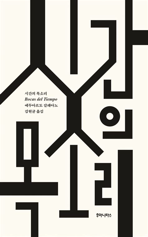 책 표지 시간의 목소리 책 표지 책 표지 디자인 표지
