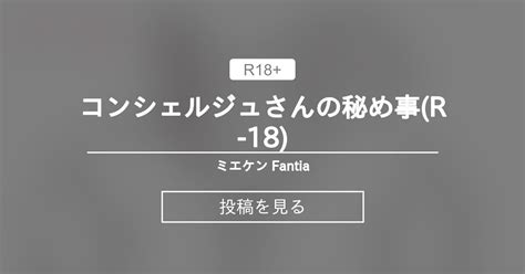 【エロむす】 コンシェルジュさんの秘め事r 18 ミエケン Fantia ミエケン の投稿｜ファンティア Fantia