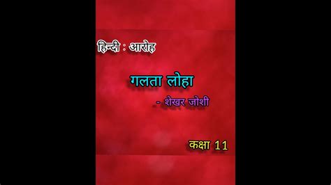 Galta Loha By Shekhar Joshi Class 11 Hindi Aaroh Youtube