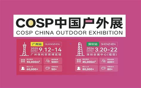 Cosp广州国际户外展2026广州户外用品展览会