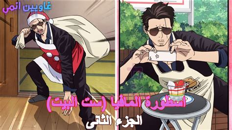 اسطورة عصابات اليابان بتغير حياته بنت جميلة 😂 ملخص انمي الجزء الاول القسم الثانى Youtube