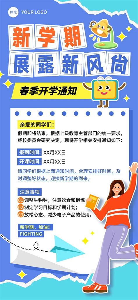 春季开学季开学通知趣味感插画全屏竖版海报素材 花瓣网