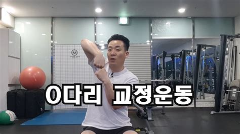 O 다리 교정운동 Youtube
