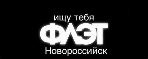Ищу тебя ФЛЭТ Новороссийск Это сообщество создано для поиска людей которые вам понравились на