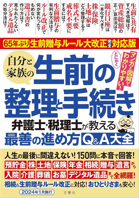 Jp 65年ぶり！生前贈与ルール大改正完全対応版 自分と家族の生前の整理と手続き 弁護士・税理士が教える最善の進め方q