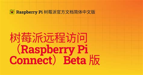 树莓派远程访问（raspberry Pi Connect）beta 版 Raspberry Pi 树莓派中文文档