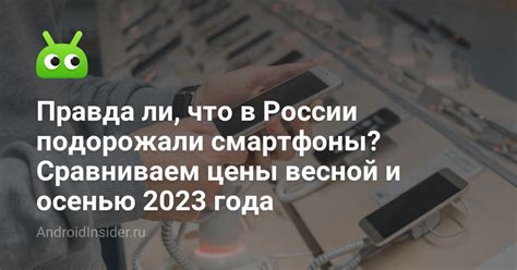 Правда ли, что в России подорожали смартфоны? Сравниваем цены весной и ...