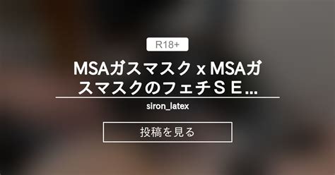 【ラバー】 Msaガスマスク X Msaガスマスクのフェチsex Sironlatex Sironlatexの投稿｜ファンティア Fantia