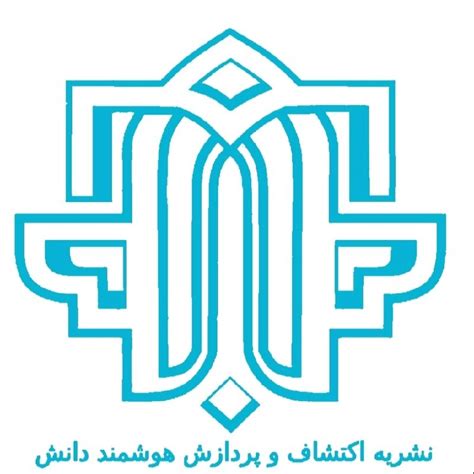 Ferdows E Honar Ferdows Institute Of Higher Education Journal Of Intelligent Knowledge