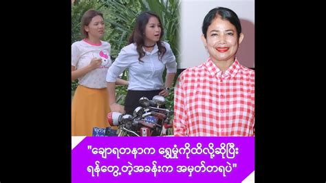 ရွှေမှုံရတီက အိုက်တင်အရမ်းကောင်းတယ်ဆိုတဲ့ မျိုးမျိုးခိုင် Youtube