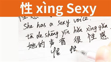 性 How To Pronounce And Write Sexy In Chinese Youtube