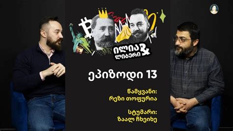 ილია და ლიბერი ეპიზოდი 13 სტუმარი ზაალ ჩხეიძე Youtube