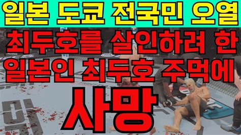 최두호 죽이려고 한 일본인 최두호 펀치에 사망 Youtube