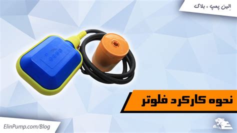فلوتر چیست؟ طریقه نصب قطع کن انواع فلوتر الین پمپ