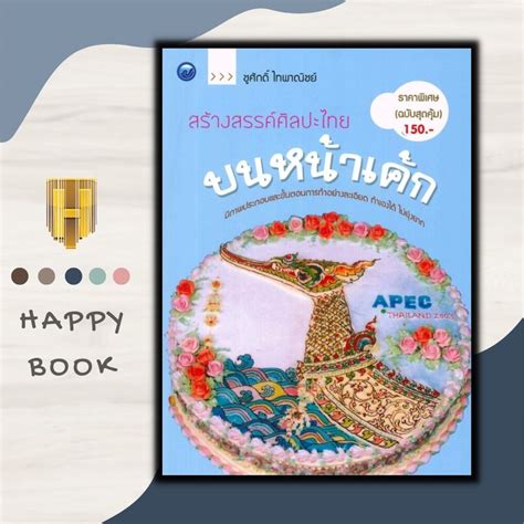 หนังสือ สร้างสรรค์ศิลปะไทยบนหน้าเค้ก ฉบับสุดคุ้ม งานอดิเรก ขนมหวาน ขนมเค้ก งานศิลปะ การ