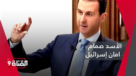 الأسد صمام امان إسرائيل وخان حزب الله Youtube