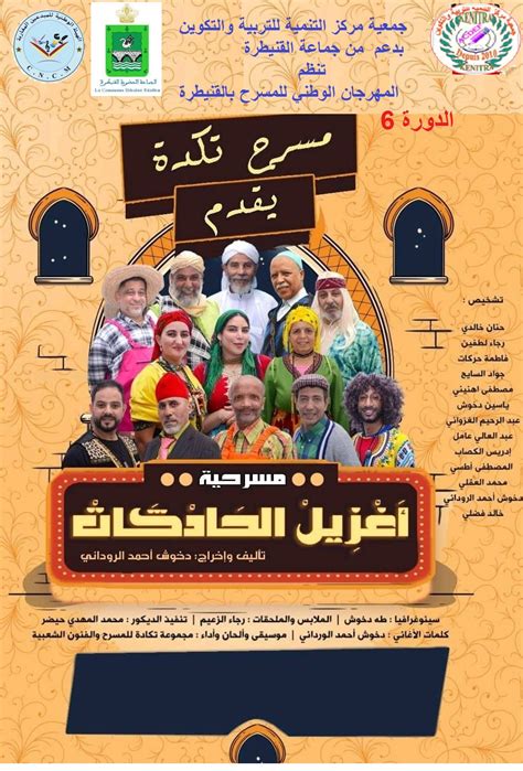 المهرجان الوطني للمسرح يعود إلى القنيطرة في دورته السادسة عروض مسرحية واحتفاء بالفنانين وورش