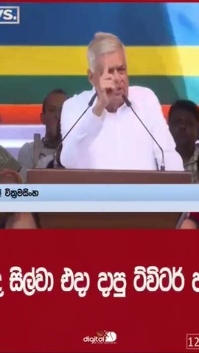 Ranil Wickramasinghe රනිල් රනිල් අනුරකුමාර Youtube