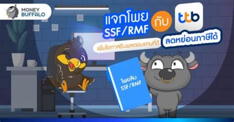 แจกโพย Ssfrmf กับ Ttb เพิ่มโอกาสรับผลตอบแทนที่ดี ลดหย่อนภาษีได้