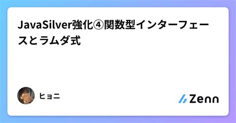 Javasilver強化④関数型インターフェースとラムダ式