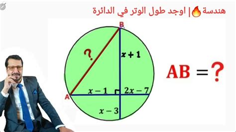 هندسة 🔥 اوجد طول الوتر في الدائرة Find Ab In The Circle Youtube