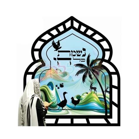 הכל לגן נשמת כל חי