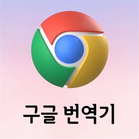 구글 번역기 사용법 및 다운로드