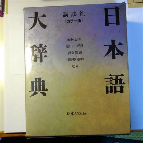 日本語大辞典 講談社カラー版 メルカリ